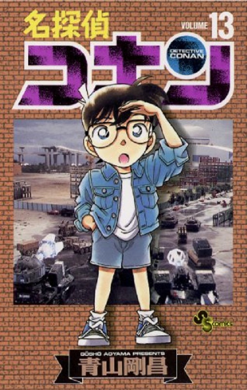 名侦探柯南 13 日文原版 名探偵コナン 13 少年サンデーコミックス 青山剛昌 小学館