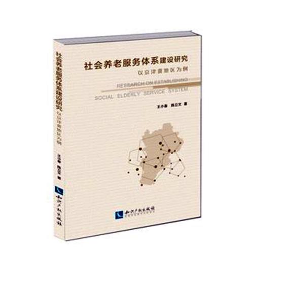 社会养老服务体系建设研究：以京津冀地区为例 社会科学 王小春，陈立文著 知识产权出版社 978751