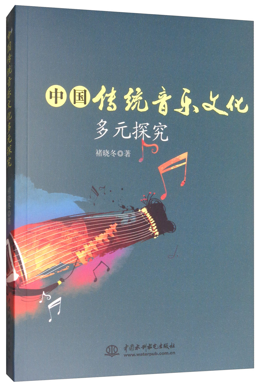 中国传统音乐文化多元探究