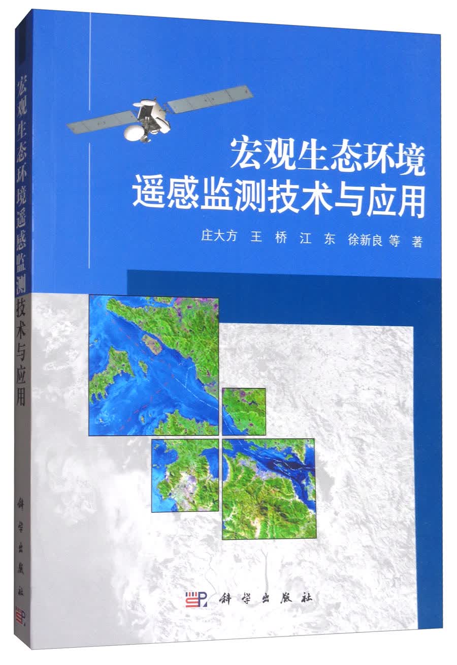 宏观生态环境遥感监测技术与应用