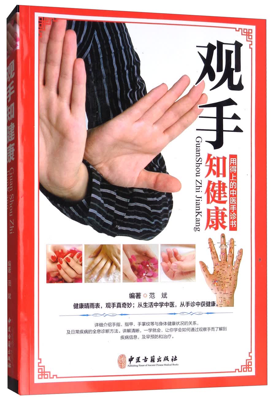 观手知健康（用得上的中医手诊书）