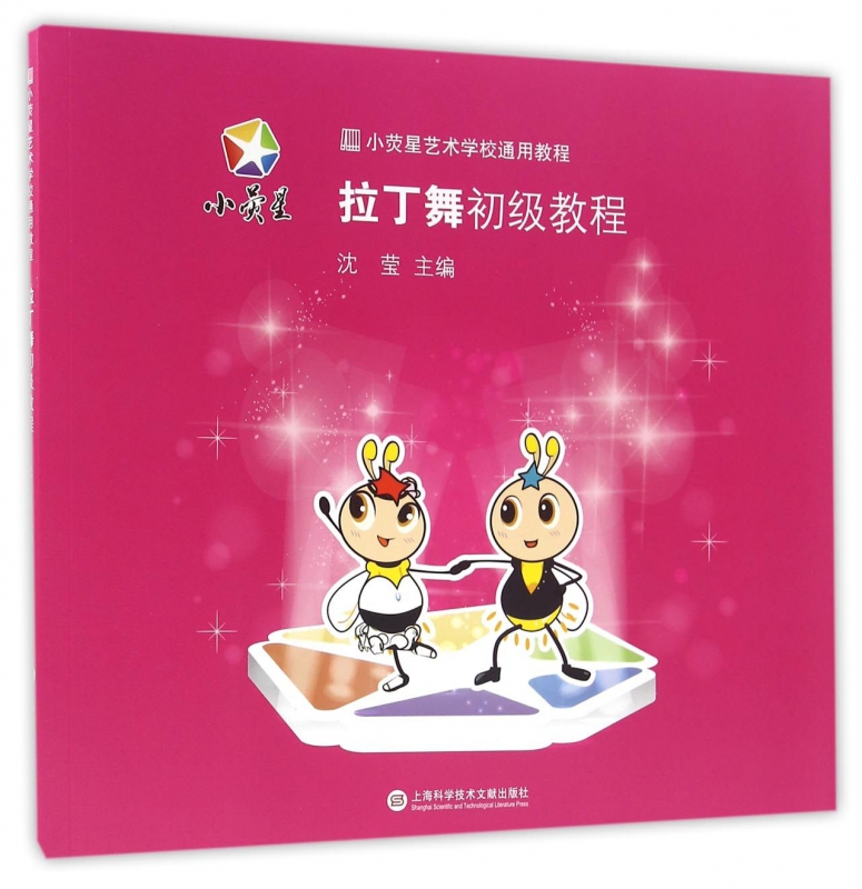 拉丁舞初级教程(小荧星艺术学校通用教程)