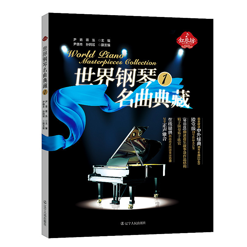 钢琴名曲典藏:1:1 音乐 尹青，蒋泓主编 辽宁人民出版社 9787205084813