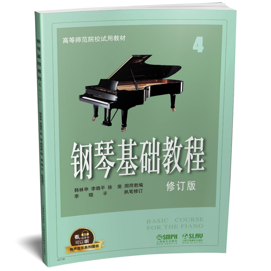钢琴基础教程：第四册 音乐 韩林申[等]编 上海音乐出版社 9787552313499