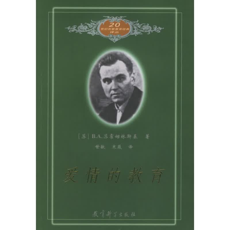 20世纪苏联教育经典译丛：爱情的教育   （苏联）B.A.苏霍姆林斯基 著    教育科学