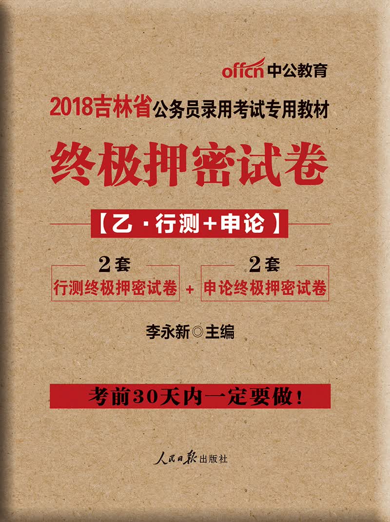 中公教育2018吉林省公务员考试教材：终极押密试卷（乙）