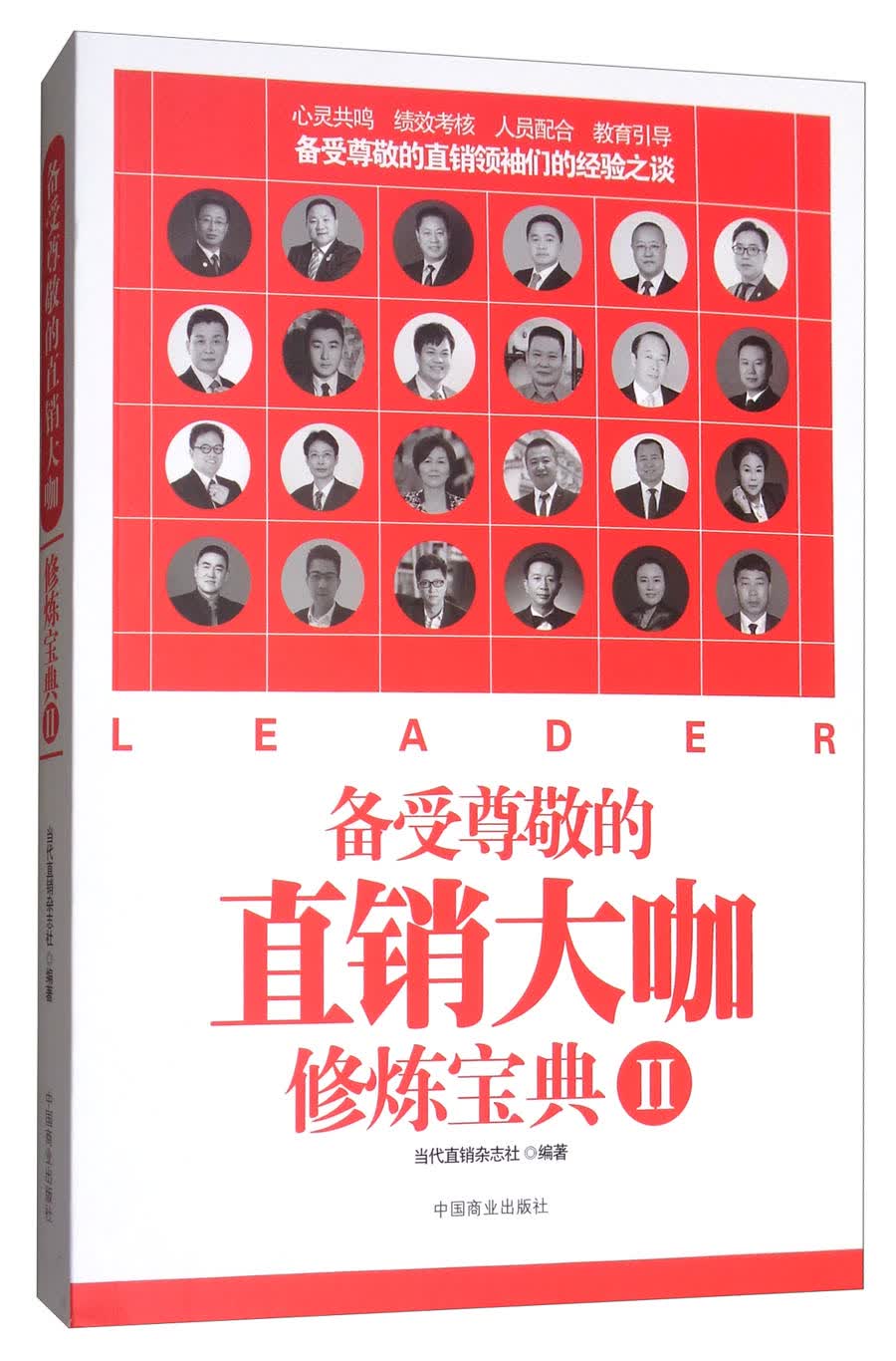 备受尊敬的直销大咖修炼宝典2