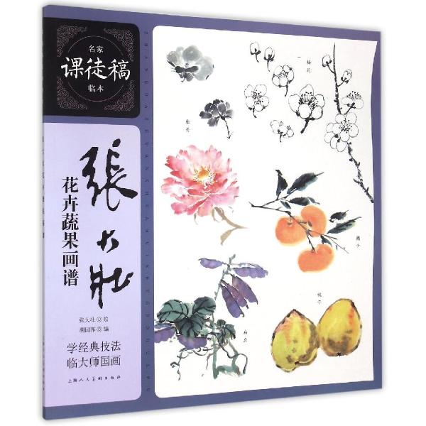 张大壮花卉蔬果画谱 名家课徒稿临本