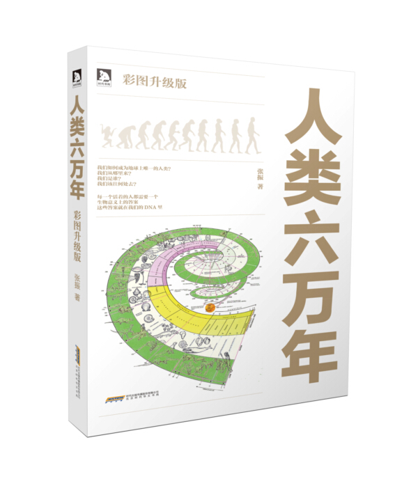 人类六万年（彩图升级版）