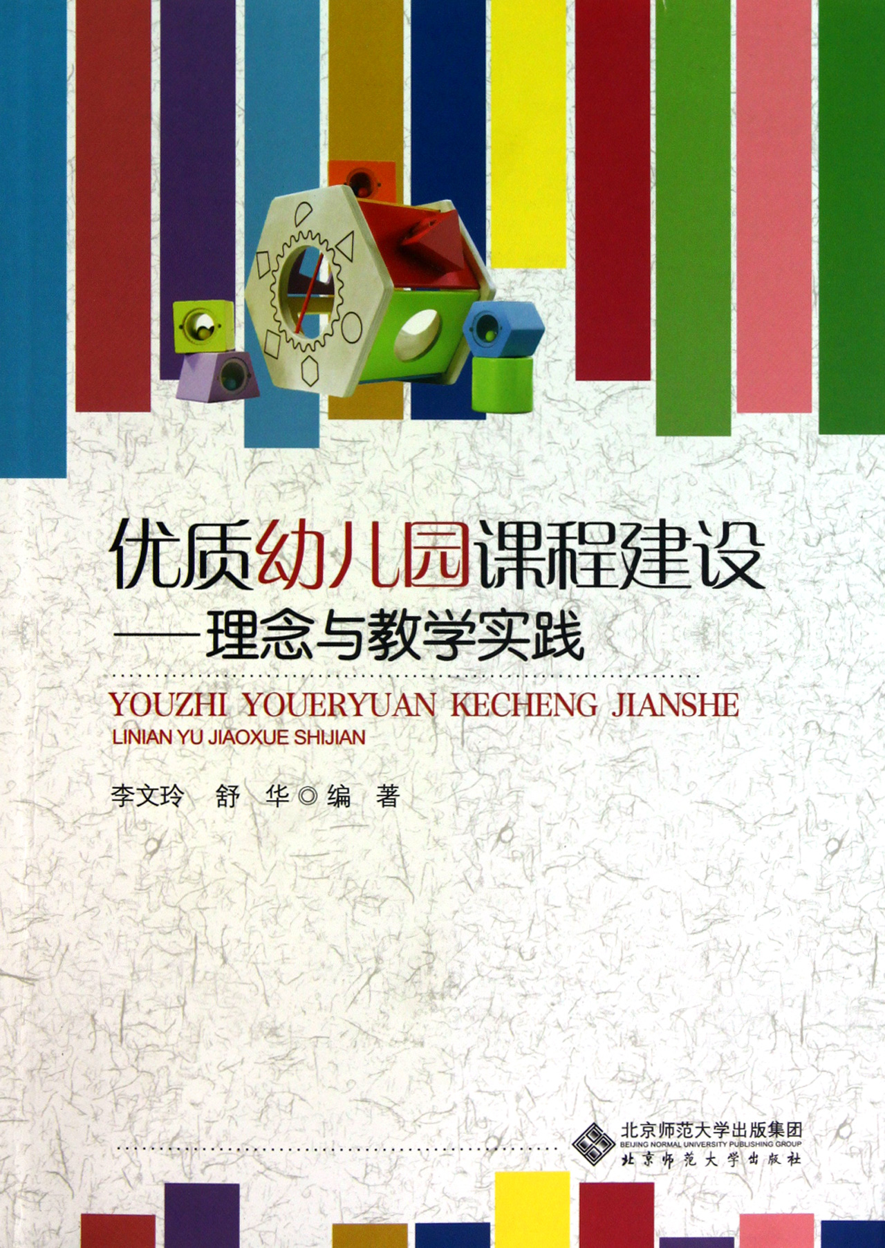 优质幼儿园课程建设--理念与教学实践