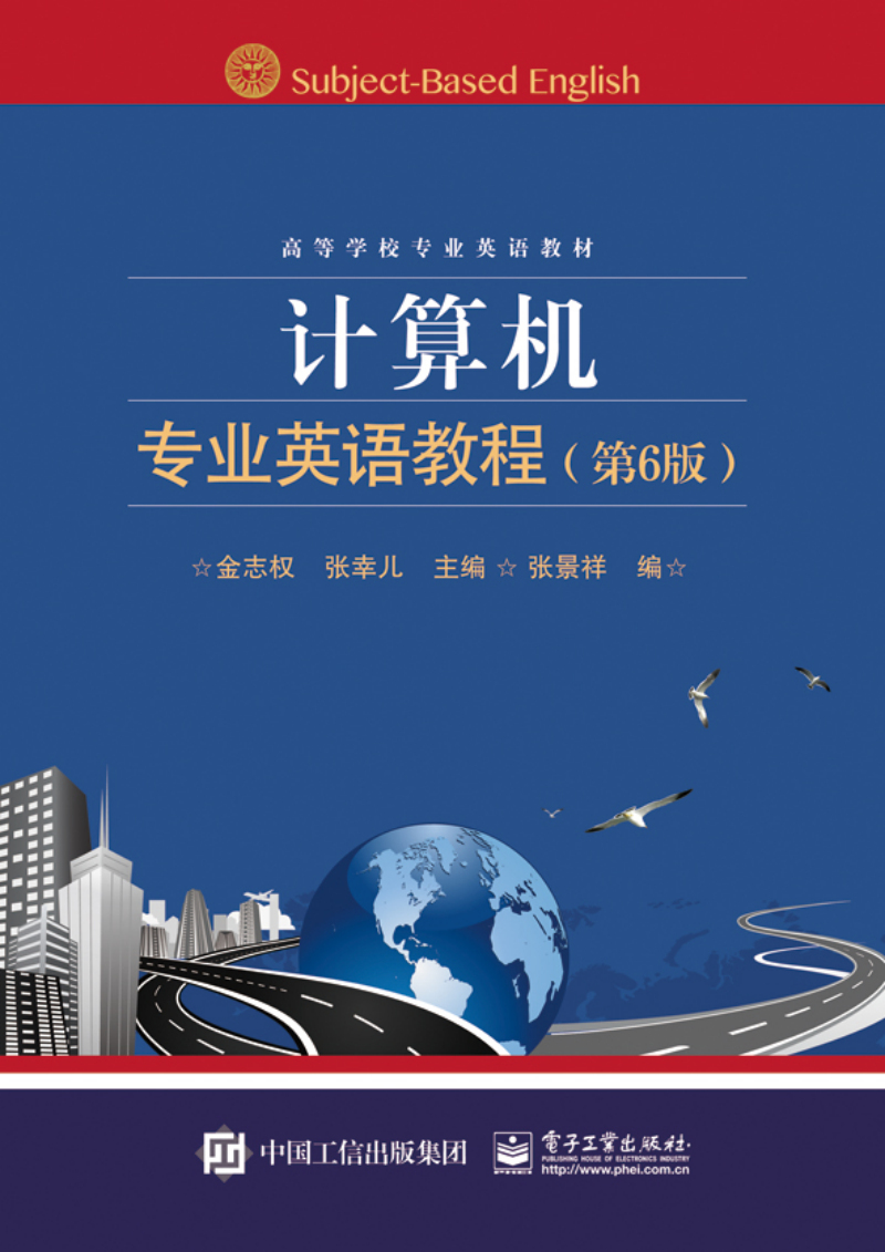 计算机专业英语教程（第6版 含CD光盘1张）