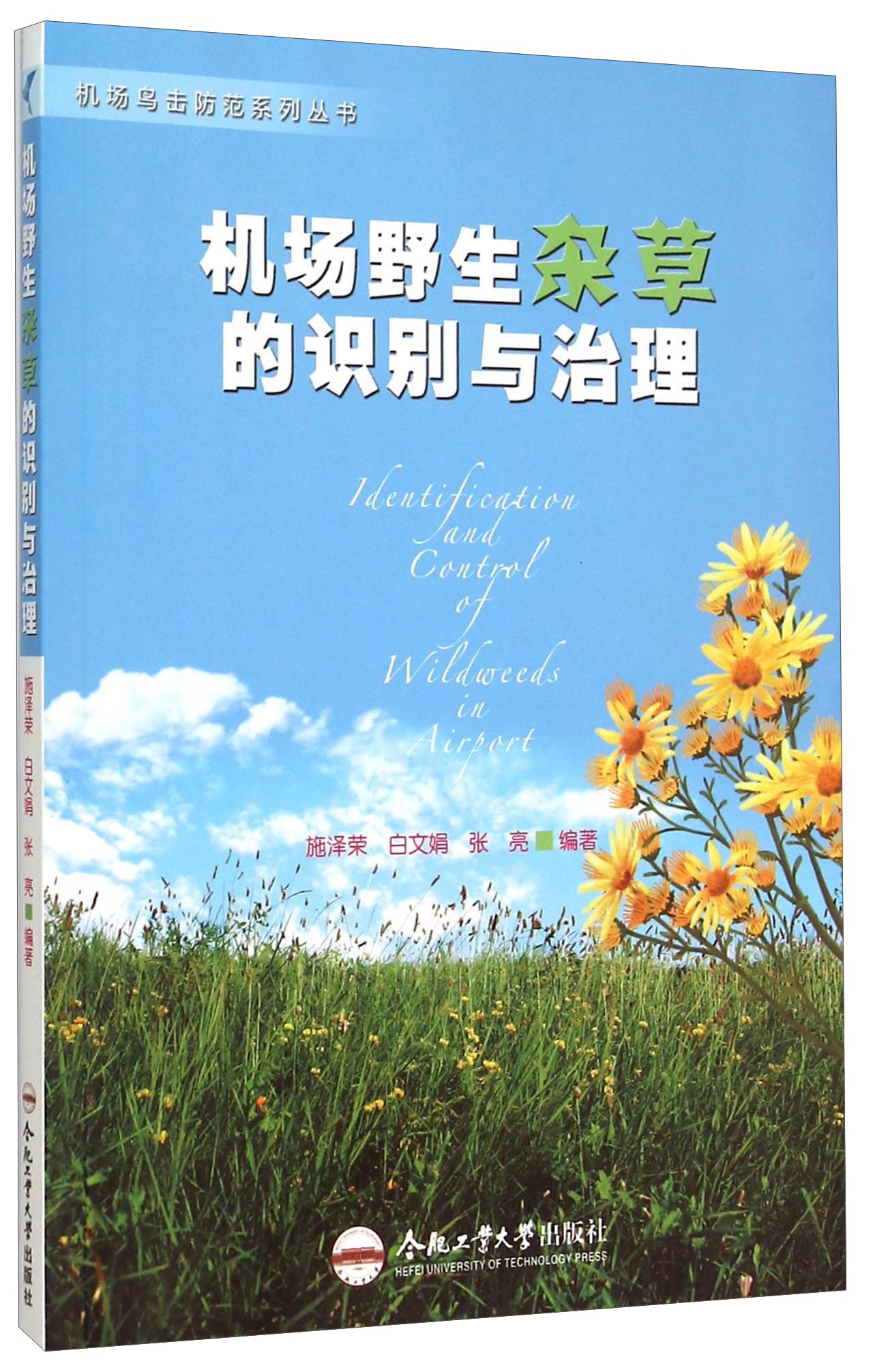 机场野生杂草的识别与治理