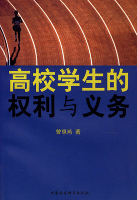 高校学生的权利与义务