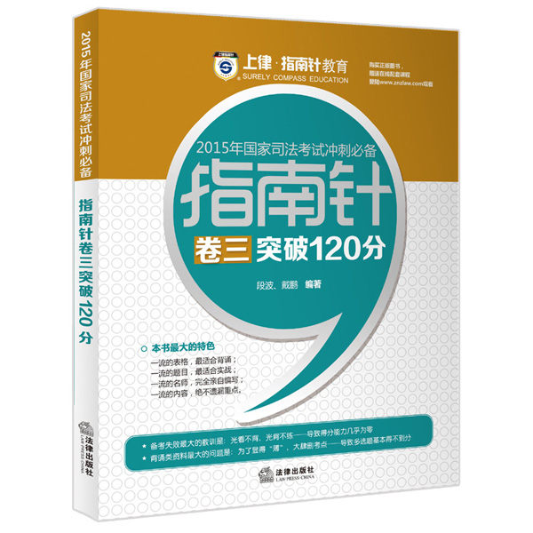 上律·指南针教育 2015年国家司法考试冲刺必备：指南针卷三突破120分