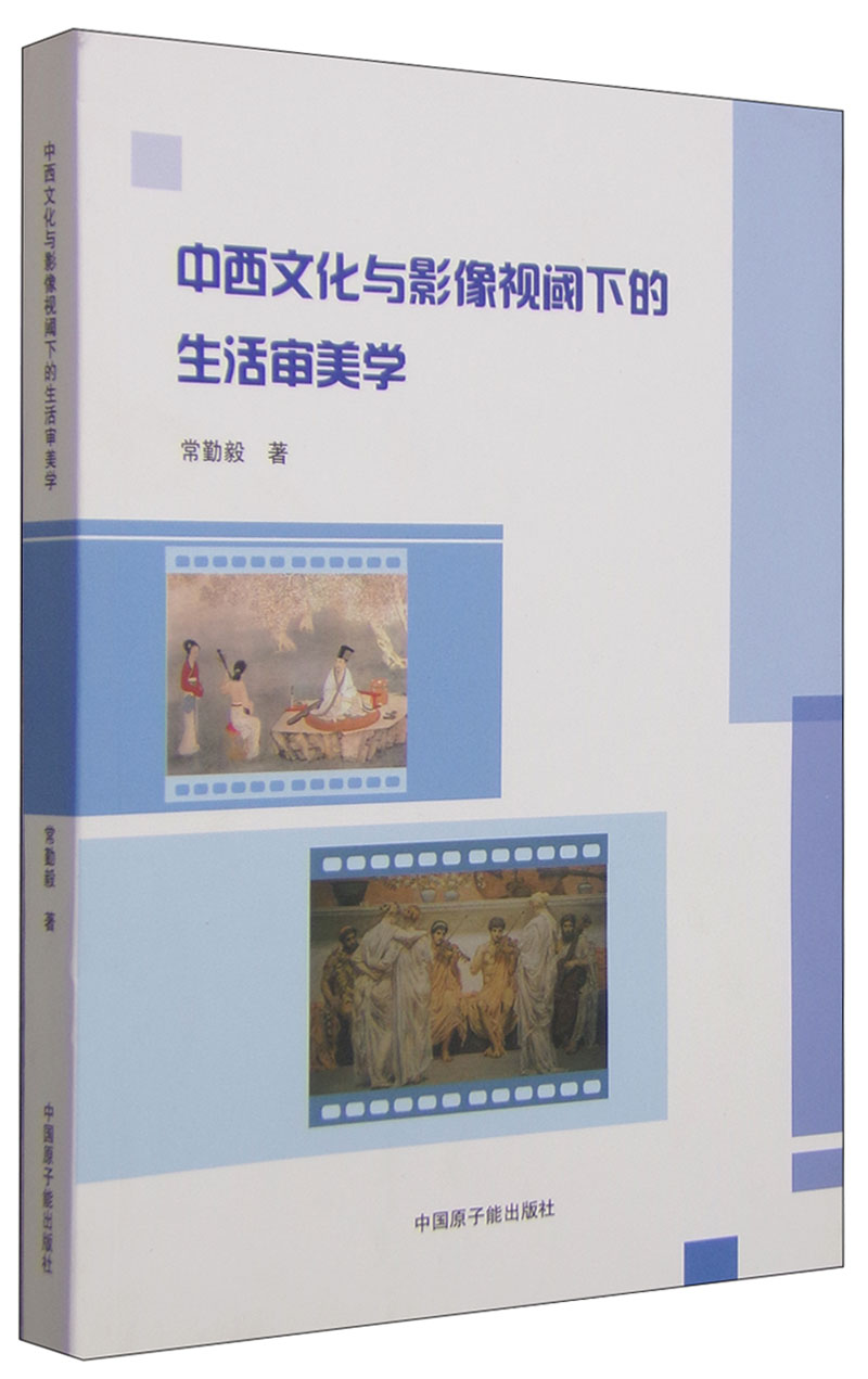 中西文化与影像视阈下的生活审美学