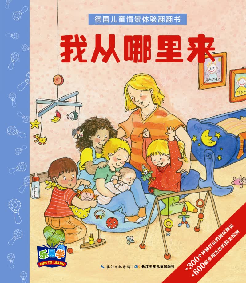 乐易学·德国儿童情景体验翻翻书：我从哪里来