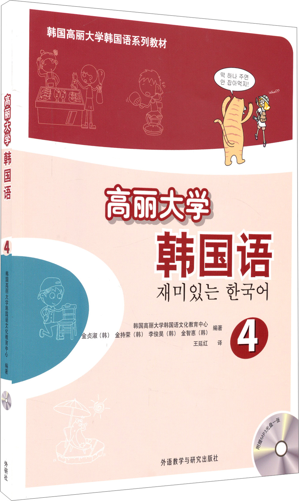 韩国高丽大学韩国语系列教材：高丽大学韩国语4（附光盘）