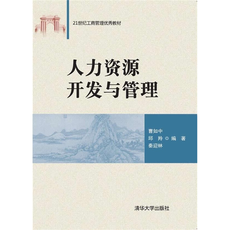 人力资源开发与管理 21世纪工商管理优秀教材