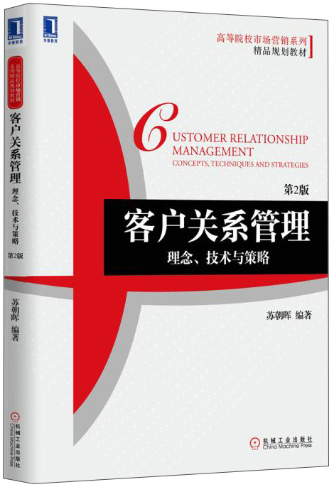 客户关系管理：理念、技术与策略（第2版）