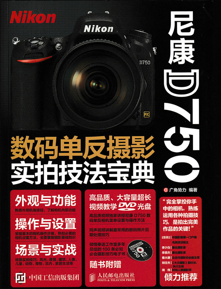 尼康D750数码单反摄影实拍技法宝典（摄影客出品）