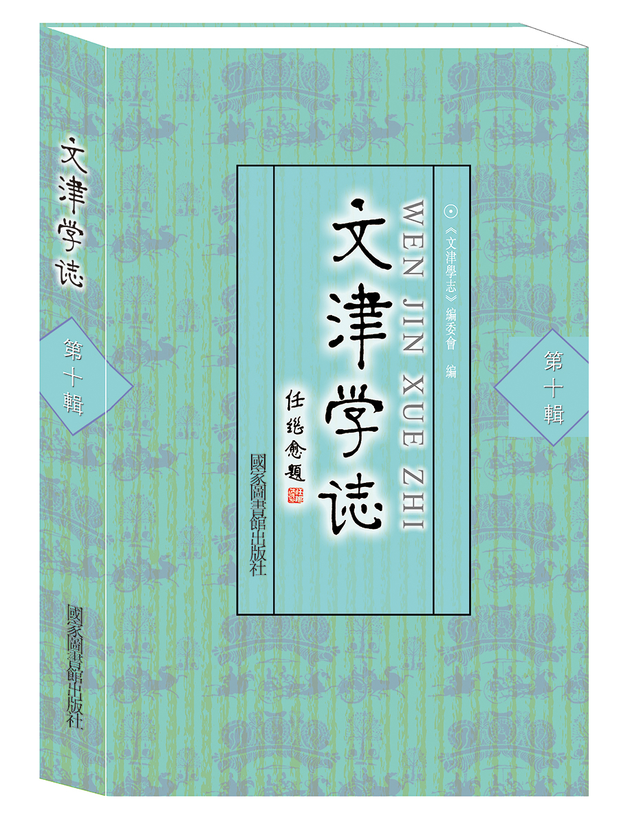 文津学志（第十辑）