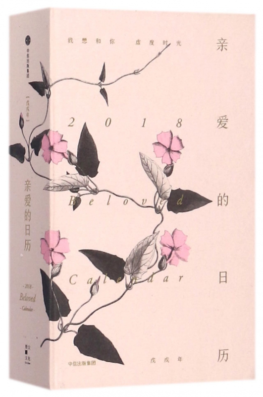 亲爱的日历(2018戊戌年)(精)