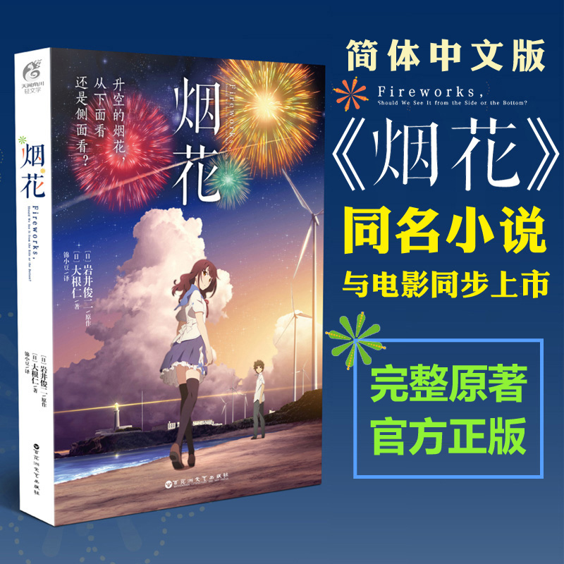 【赠海报】烟花小说 岩井俊二天闻角川同名动画电影你的名字 日本动漫漫画轻小说书籍