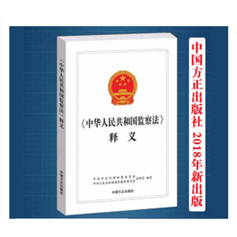 现货新中华人民共和国监察法释义方正出版社
