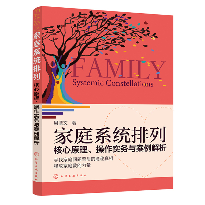 家庭系统排列 核心原理、操作实务与案例解析周鼎文著亲子家庭婚姻关系系统排列师核心技能培训排列实操教程家庭关系心理学书
