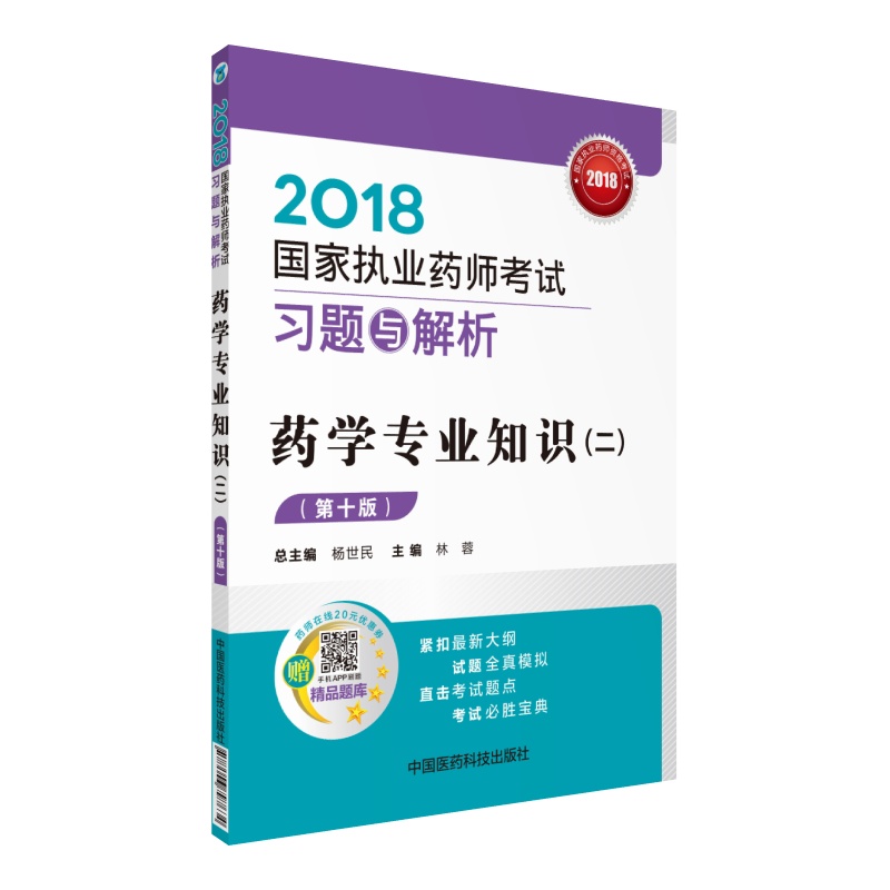 备考2019 国家执业药师考试用书2018西药教材 习题与解析 药学专业知识（二）（第十版）