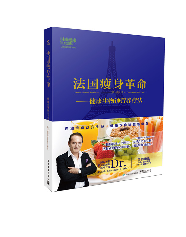 法国：健康生物钟营养疗法 时尚/美妆 (法)萧夏(Claude Chauchard)著 电子工业出版