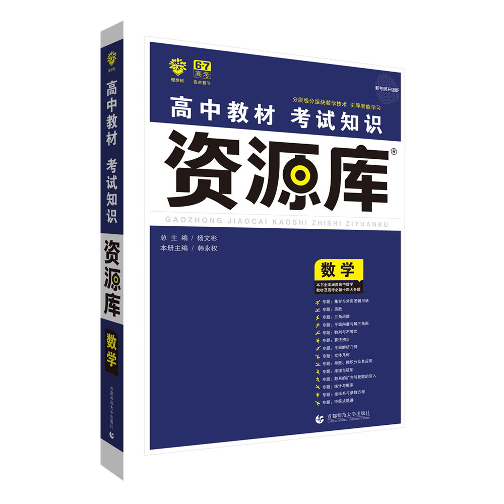 理想树 2018新版 高中教材考试知识资源库：数学（高中全程复习用书）