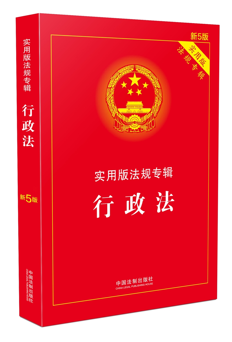 行政法 实用版法规专辑（新5版 实用版）
