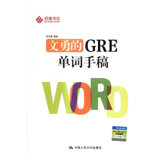文勇的GRE单词手稿 书籍 外语学习 GRE GMAT