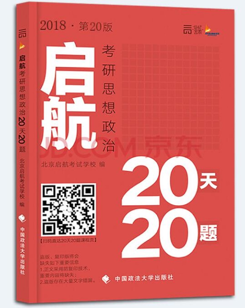 2018启航考研思想政治20天20题/书籍/考试/考研政治
