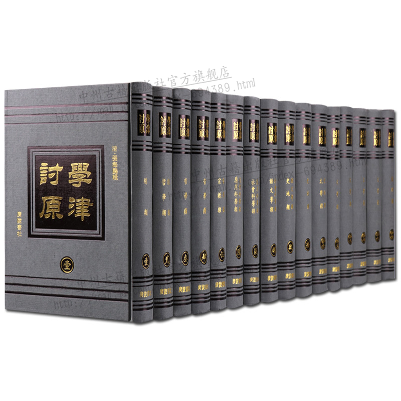 学津讨原（全套16册）古籍图书