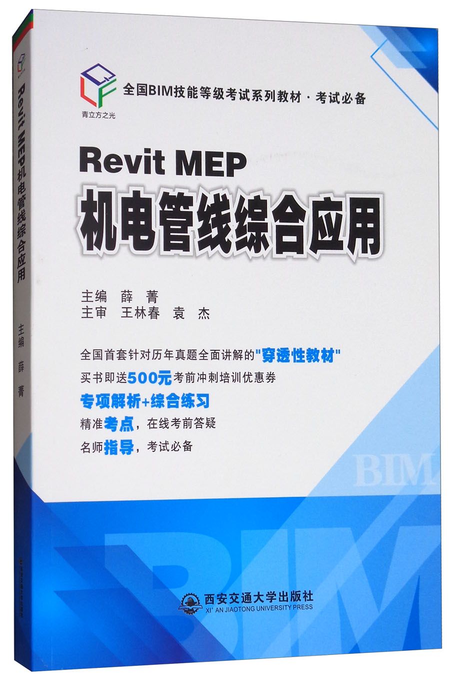 Revit MEP机电管线综合应用/全国BIM技能等级考试系列教材·考试必备