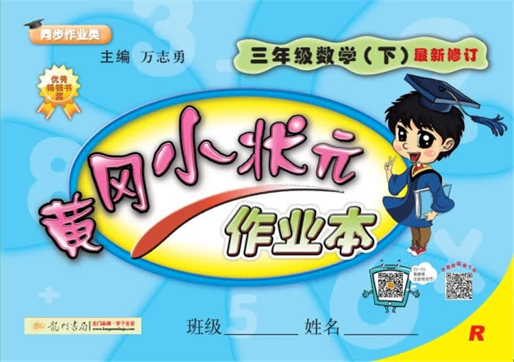 2018年春季 黄冈小状元作业本 三年级数学（下）R人教版
