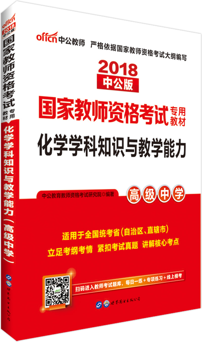 中公教育2018国家教师资格证考试教材：化学学科知识与教学能力（高级中学）