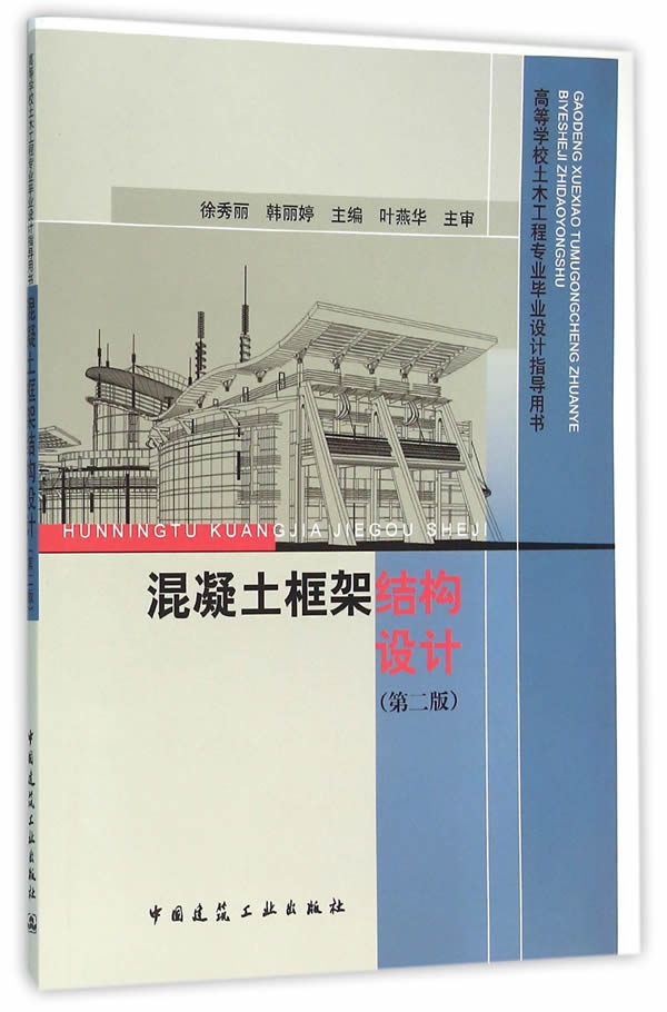 混凝土框架结构设计(第二版)-高等学校土木工程专业毕业设计指导用书/大中专教材教辅 / 大学教材