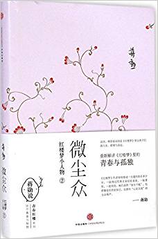 微尘众:红楼梦小人物2湖北