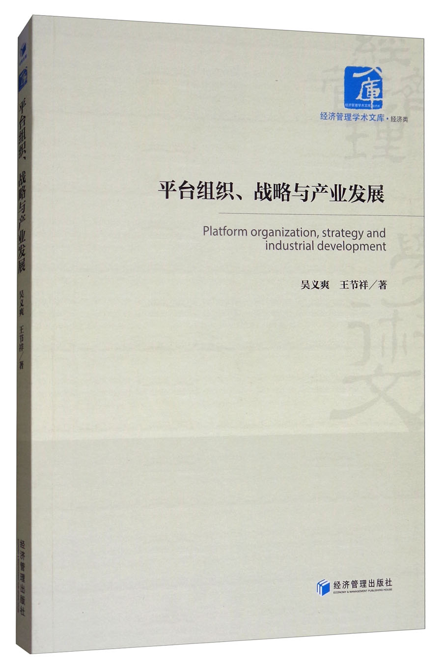 平台组织、战略与产业发展