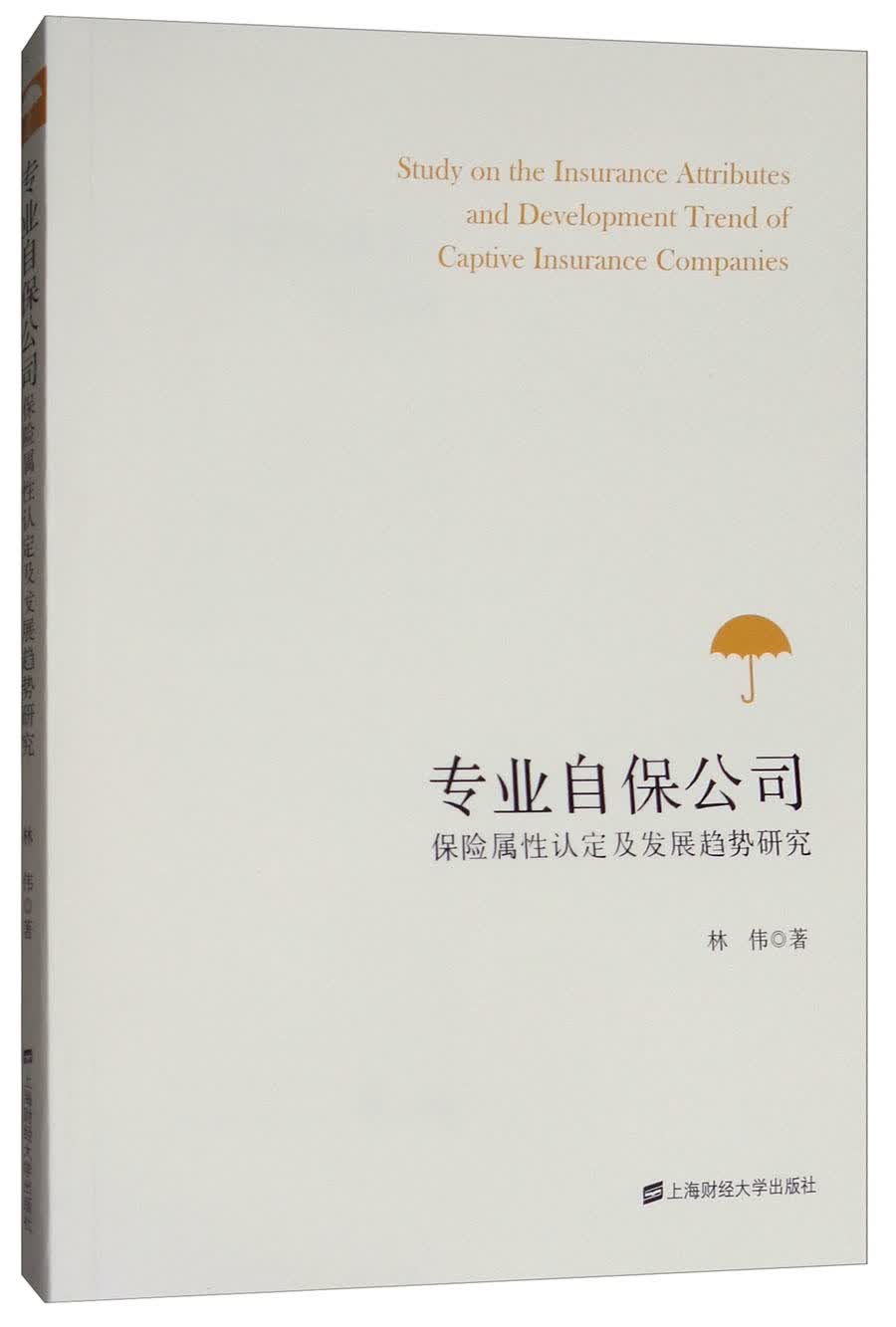 专业自保公司保险属性认定及发展趋势研究
