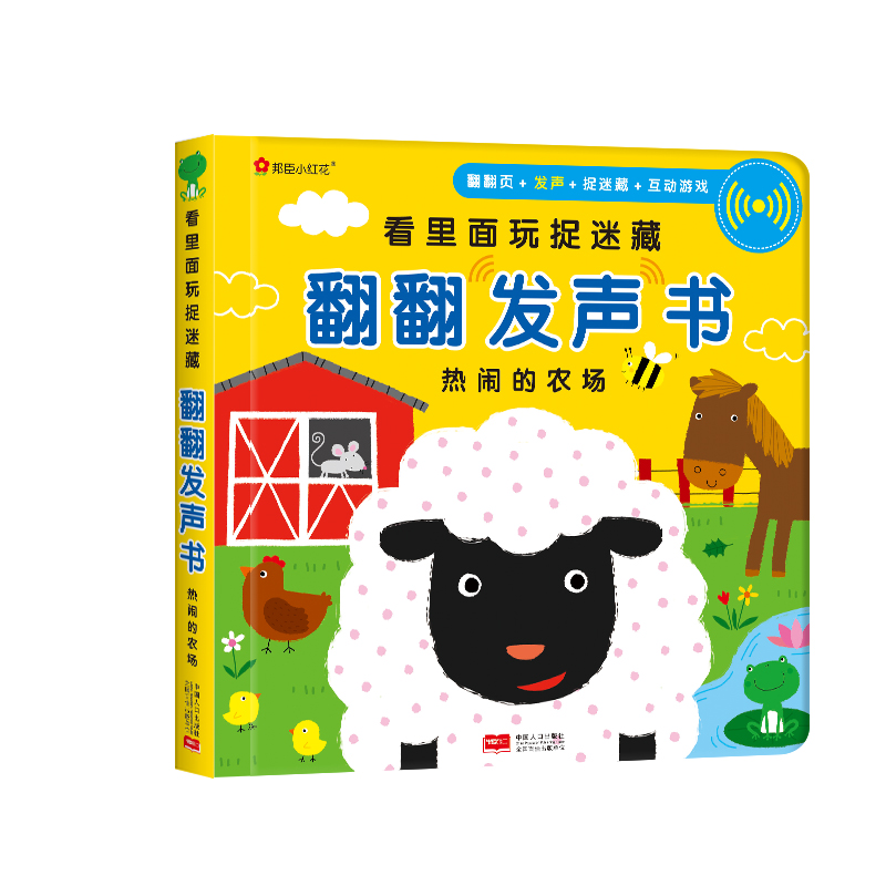 看里面玩捉迷藏翻翻发声书·热闹的农场（邦臣小红花出品）