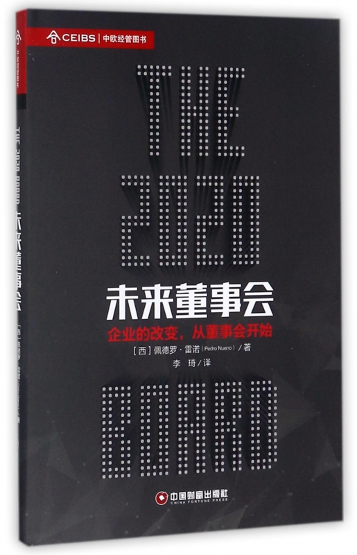 未来董事会(精)/中欧经管图书
