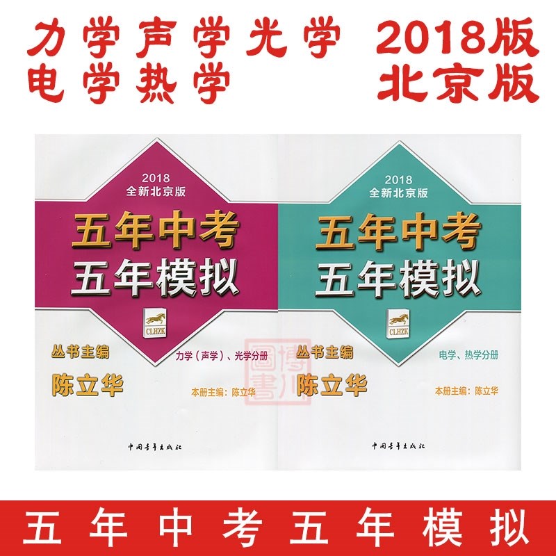2018版五年中考五年模拟 物理 力学声学光学电学热学2本套装 全新北京版陈立华北京中考