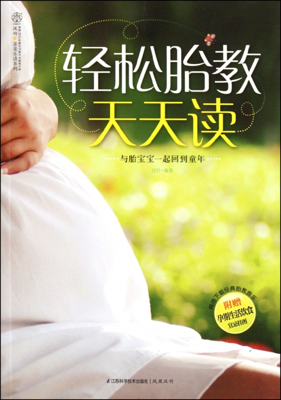 轻松胎教天天读/汉竹亲亲乐读系列