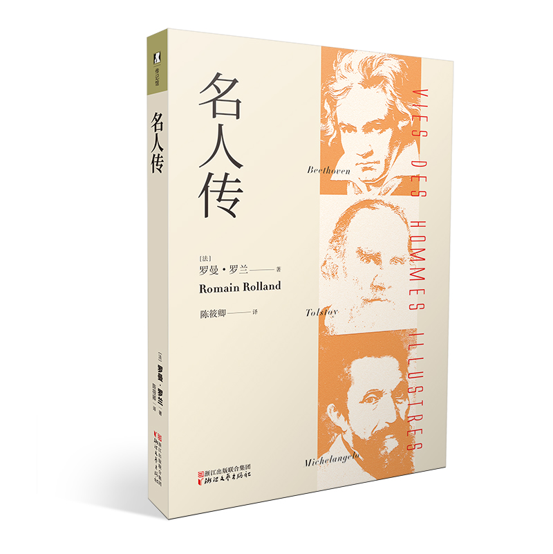 名人传【塑封】 9787533936310