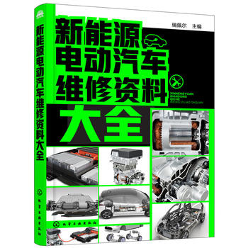 包邮 新能源电动汽车维修资料大全 新能源汽车维修教程书籍 系统故障诊断排除方法 汽车修理维护保养书