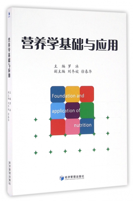 营养学基础与应用
